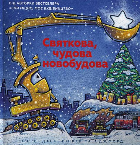 Святкова чудова новобудова Шеррі Даскі Рінкер — купити книгу за 350 грн у Readeat