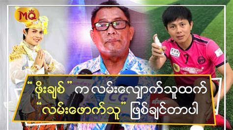 ဖိုးချစ် ” က လမ်းလျှောက်သူထက်“ လမ်းဖောက်သူ ” ဖြစ်ချင်တာပါ Youtube