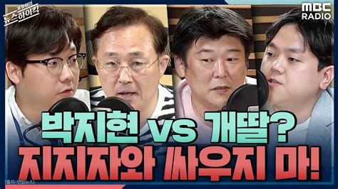 박지현 Vs 개딸 지지자와 싸우지 마 임승호 And 곽우신 And 이종훈 표창원의 뉴스하이킥 Mbc 220520방송
