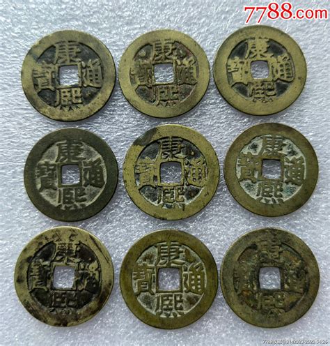 黄亮康熙通宝背东9枚枚合售货币古币忆拾铺【7788收藏收藏热线】