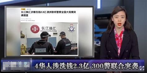 300名警察联合突袭，长江换汇4华人涉洗钱10亿！ 知乎