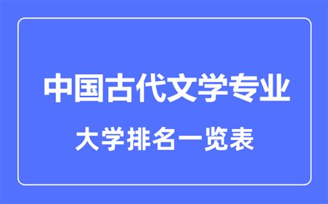 2023年全国中国古代文学专业大学排名一览表 4221学习网