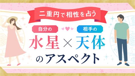 【ホロスコープ二重円】ホロスコープで相性を占おう！｜星読みテラス