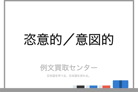 【恣意的】と【意図的】の意味の違いと使い方の例文 例文買取センター