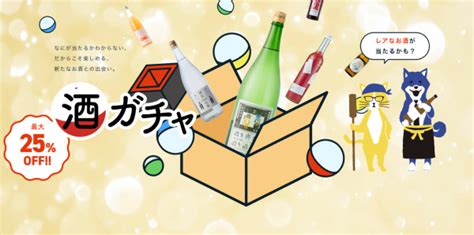 何が届くかお楽しみ！kurand「酒ガチャ」珍しいお酒と出会えます ティーイーアイグローバル株式会社