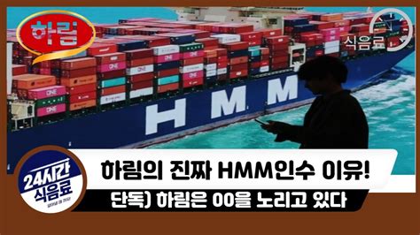 하림 주가전망 단독하림 Hmm인수의 진짜 이유가 밝혀졌다 홍해사태 수혜 하림 Youtube