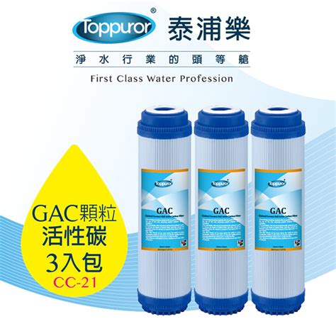【toppuror 泰浦樂】10吋gac顆粒活性碳濾心3入裝cc 21 龍頭式淨水器 Yahoo奇摩購物中心