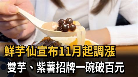 鮮芋仙宣布11月起調漲 雙芋、紫薯招牌一碗破百元－民視新聞 Youtube