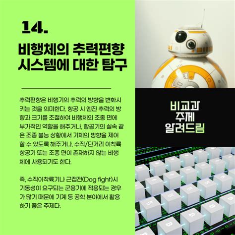 비주알 세특 탐구주제 비행체의 추력편향 시스템에 대한 탐구 물리학 과학사 통합과학 정보 항공학과 기계공학과