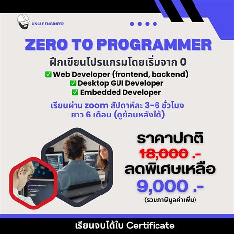 ลุงวิศวกร ลุงแจกทุน 10 ทุนสำหรับโครงการ Zero To Programmer แจกเฉพาะ นักเรียนหรือนักศึกษา