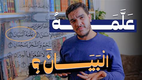 معنى مدهش لهذه الآية قد تسمعه لأول مرة في حياتك عَلَّمَهُ الْبَيَانَ