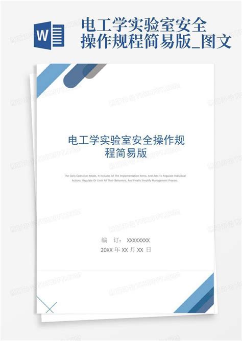 电工学实验室安全操作规程简易版 图文word模板下载 编号qxmnwjre 熊猫办公
