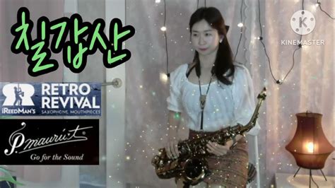 폴모리아 칠갑산 주병선 Alto Saxophone Cover By 소프뽕신현주 Youtube