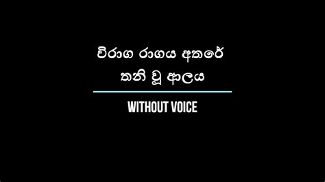 විරාග රාගය අතරේ Viraga Ragaya Athare Without Voice Karaoke Youtube