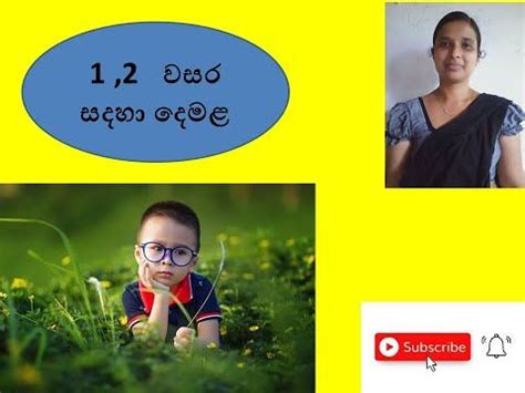 වසර සදහ දමළ Tamil lesson for grade Tamil lesson for primary students Primary