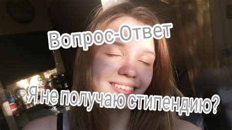Вопрос Ответ про колледж Что с моей стипендией Youtube