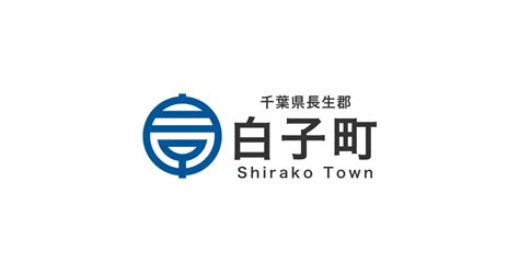 津波・洪水ハザードマップを改訂しました 白子町