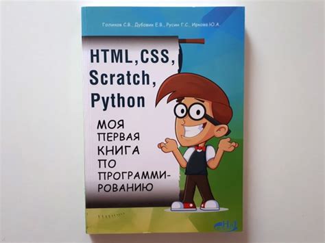 Html Css Scratch Python Моя первая книга Дубовик Е В Русин Г С