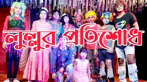 Lullur Protishodh Drama লুল্লুর প্রতিশোধ নাটক Kotra Sabuj Sathi