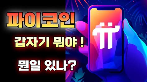 파이코인 갑자기 뭐야 뭔일 생겼나 파이코인상장 파이코인호재 Youtube