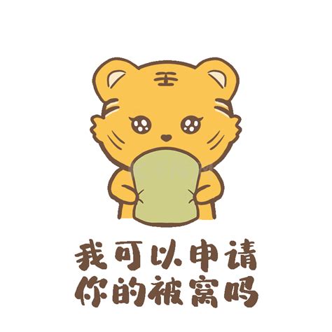 害羞老虎表情包素材图片免费下载 千库网
