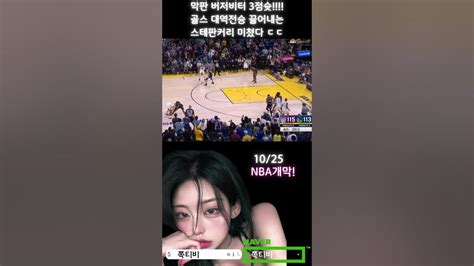스테판 커리 미친 3점슛 버저비터 골스 대역전승 Nba Youtube