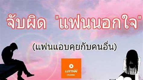 จับผิด แฟนนอกใจ แฟนแอบคุยกับคนอื่น