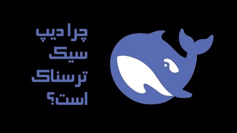 چرا دیپ سیک ترسناک است؟ دوشنبه ۲۷ اسفند ۰۳