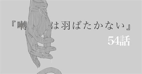 囀る鳥は羽ばたかない 54話 感想 囀る鳥は羽ばたかない Saezuritayのイラスト Pixiv