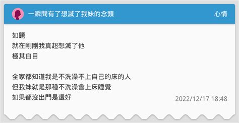 一瞬間有了想滅了我妹的念頭 心情板 Dcard