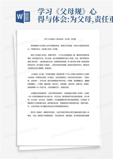 学习父母规心得与体会 为父母 责任重Word模板下载 编号qdgkeojm 熊猫办公