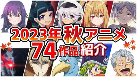 2023秋アニメ10月放送開始全74作品をPVと一緒に紹介 8月版 YouTube