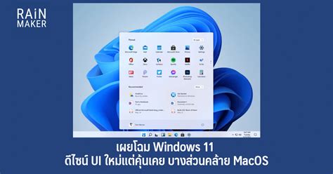 เผยโฉม Windows 11 ดีไซน์ Ui ใหม่แต่คุ้นเคย บางส่วนคล้าย Macos