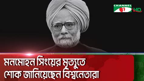 ভারতের সাবেক প্রধানমন্ত্রী মনমোহন সিংয়ের মৃত্যুতে দেশটিতে ৭দিনের শোক