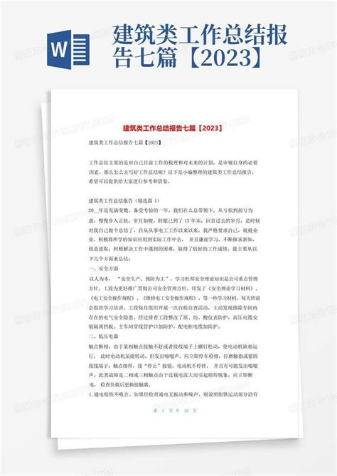 建筑类工作总结报告七篇【2023】word模板下载编号qwakjepm熊猫办公