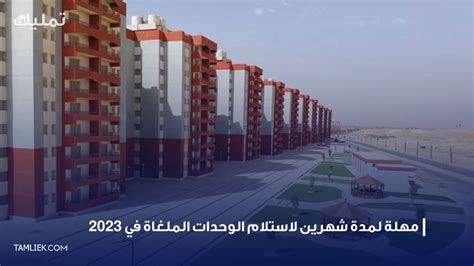 مهلة لمدة شهرين لاستلام الوحدات الملغاة في 2023 بالمدن الجديدة