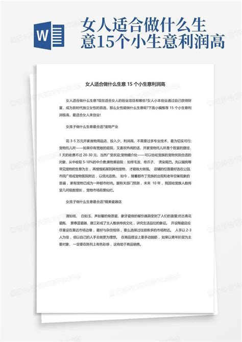 女人适合做什么生意15个小生意利润高word模板下载编号qomabmxa熊猫办公