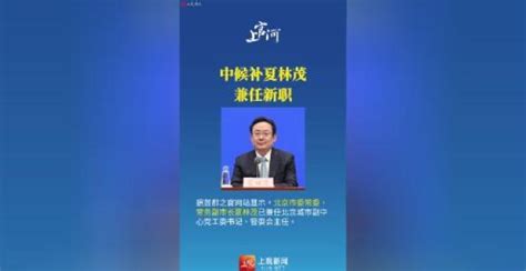 中候补夏林茂，兼任新职腾讯新闻