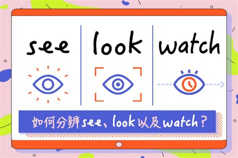 學習專欄 【collocations大集合】 54「感官動詞」之「視覺」合輯 — 如何分辨 See、look 以及 Watch，並搞懂它們的搭配詞用法 常春藤網路書城