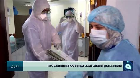 الصحة العراقية 2200 إصابة بكورونا و79 حالة وفاة في عموم العراق Youtube