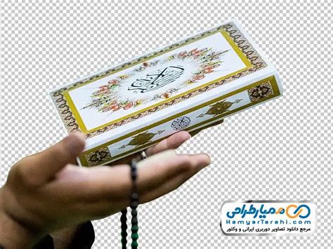 تصویر Png قرآن و تسبیح در دست 12131531 همیار طراحی
