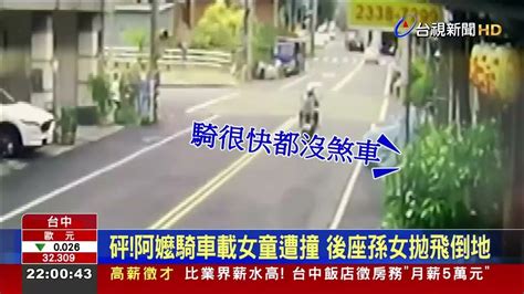 砰阿嬤騎車載女童遭撞 後座孫女拋飛倒地 Youtube