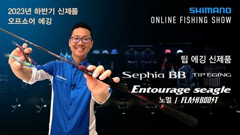 【23aw 신제품 오프쇼어 에깅】세피아 Bb 팁 에깅 엔터라지 씨글 35호 노멀・ 플래시 부스트 토미도코로 준【시마노