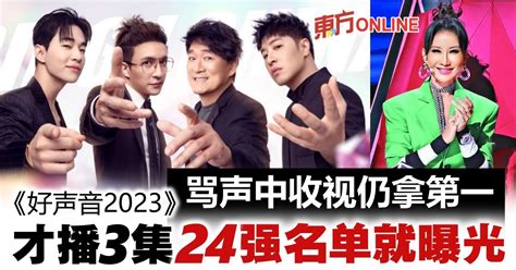 《中国好声音2023》收视全国第一 才播3集24强名单就决定了？！ 娱乐 東方網 馬來西亞東方日報