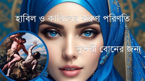 মানব ইতিহাসের প্রথম হত্যা হাবিল ও কাবিলের করুণ কাহিনী Youtube