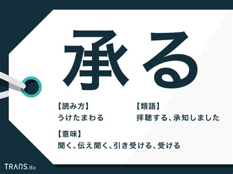 「承る」の意味は？ビジネスシーンでの使い方に類語や英語も解説 Transbiz