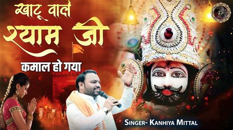 खाटू वाले श्याम जी कमाल हो गया Youtube