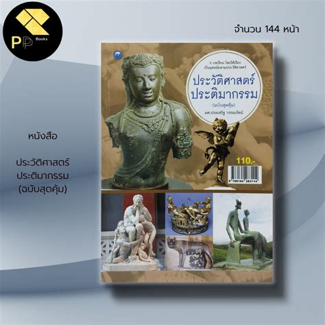 หนังสือ ประวัติศาสตร์ ประติมากรรม ฉบับสุดคุ้ม ศิลปะ สถาปัตย์ วาด