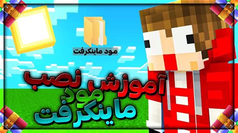 Mod Mincraft آموزش ریختن مود روی ماینکرافت🔥 Youtube