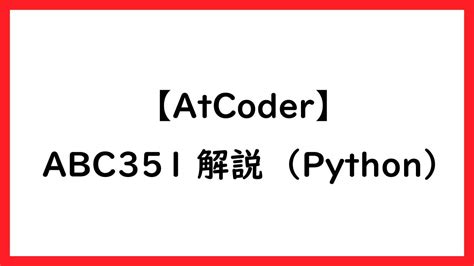 【atcoder】abc351解説（python） ペンちゃんとお勉強
